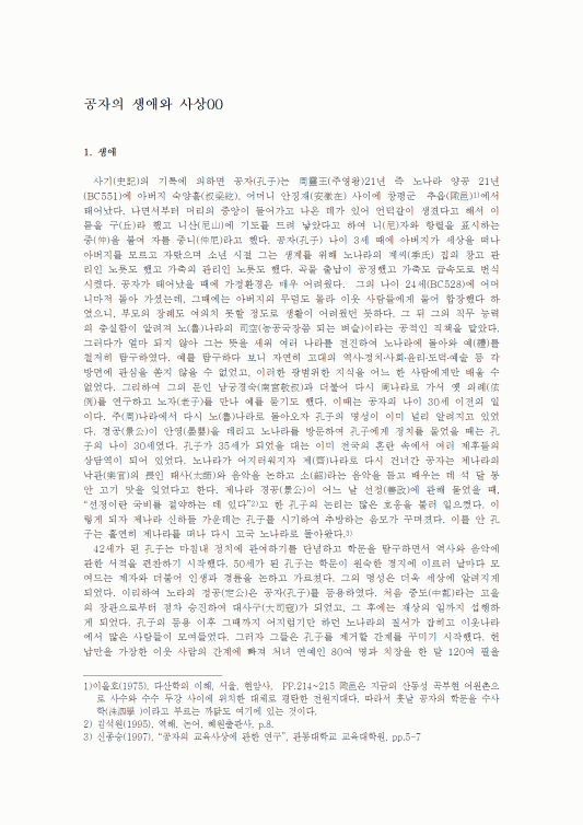 공자의 생애와 사상00 - 시대적 배경, 공자의 사상, 군자, 학문, 예, 인애