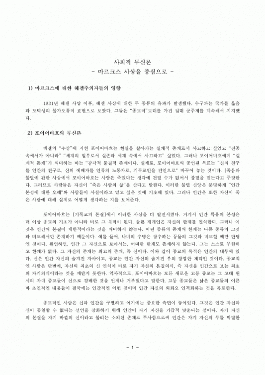 사회적 무신론- 마르크스 사상을 중심으로-