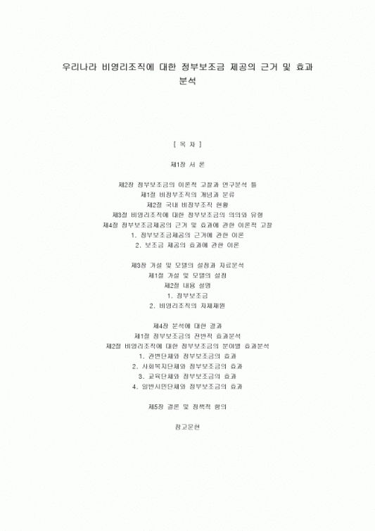 우리나라 비영리조직에 대한 정부보조금 제공의 근거 및 효과 분석