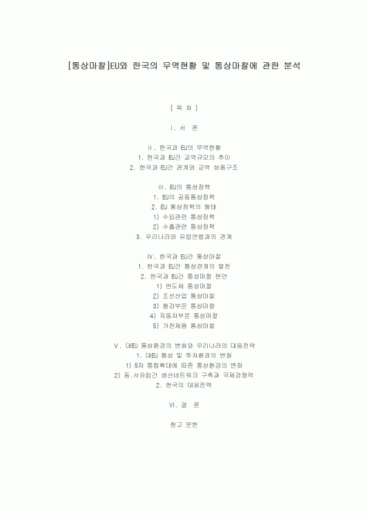 [통상마찰]EU와 한국의 무역현황 및 통상마찰에 관한 분석