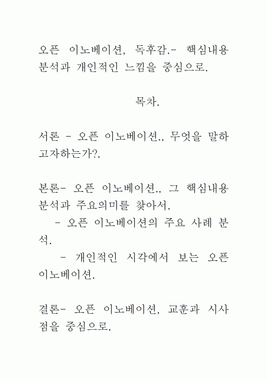 [평가 자료]오픈 이노베이션, 독후감.- 핵심내용 분석과 개인적인 느낌을 중심으로.