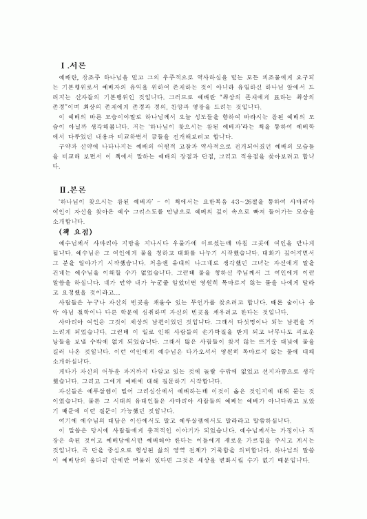 하나님이 찾으시는 참된 예배자를 읽고