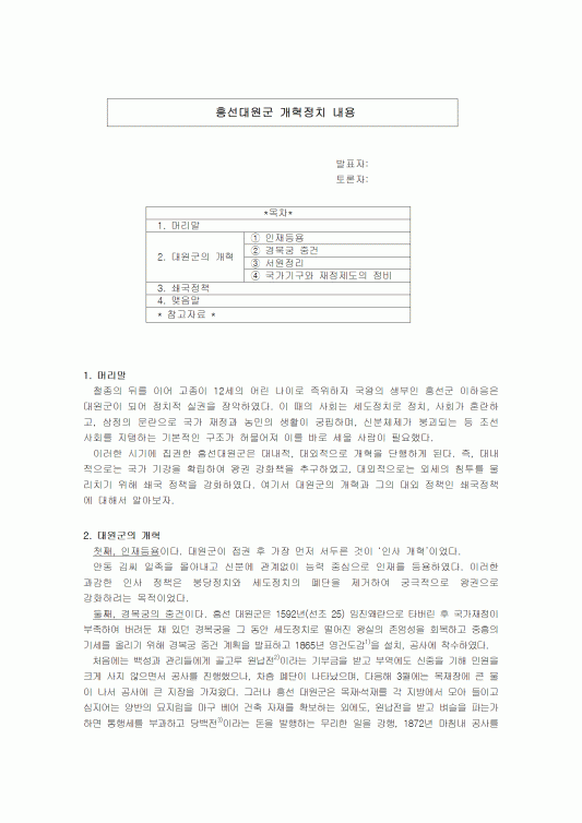 흥선대원군 개혁정치 내용