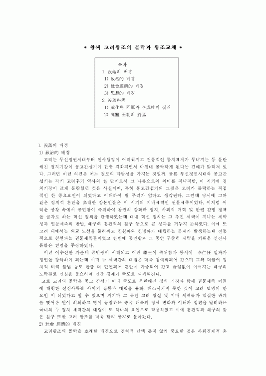 왕씨 고려왕조의 몰락과 왕조교체