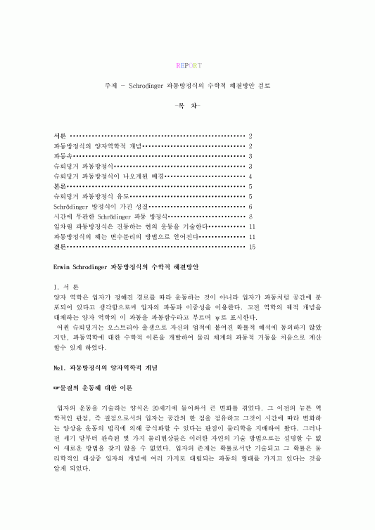 레포트)Schrodinger 파동방정식의 수학적 해결방안 검토