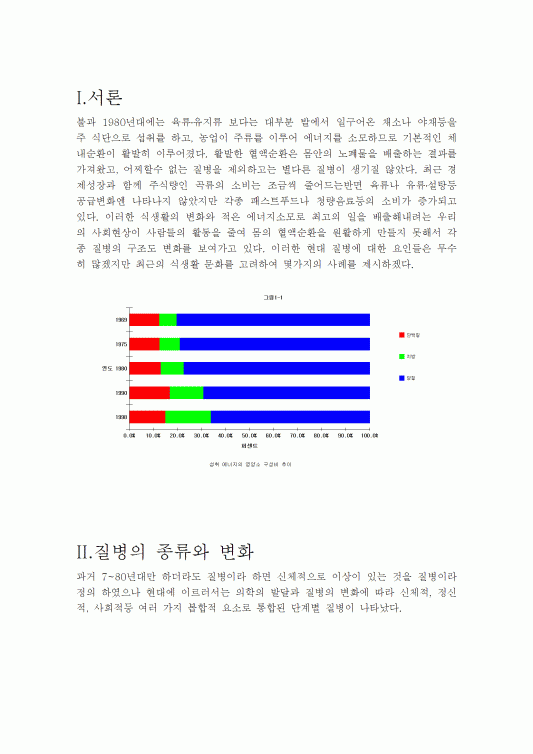 레포트)질병과 영양섭취의 변화와 건강한 식생활의 유지방안
