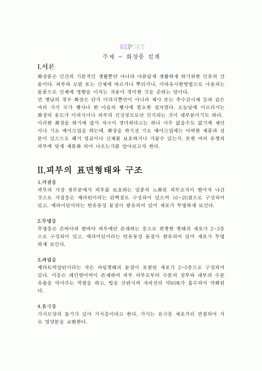 레포트)피부에 따른 화장품의 기초설계