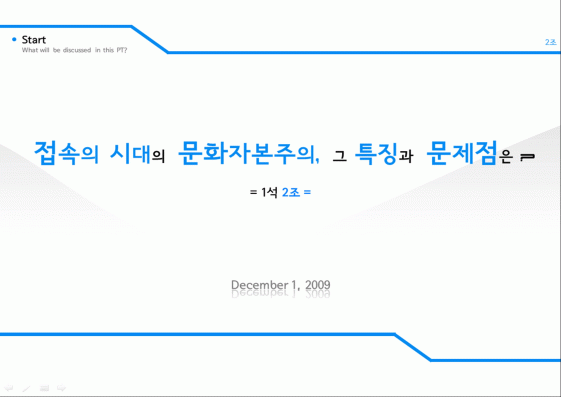 접속의 시대 문화자본주의 특징과 문제점