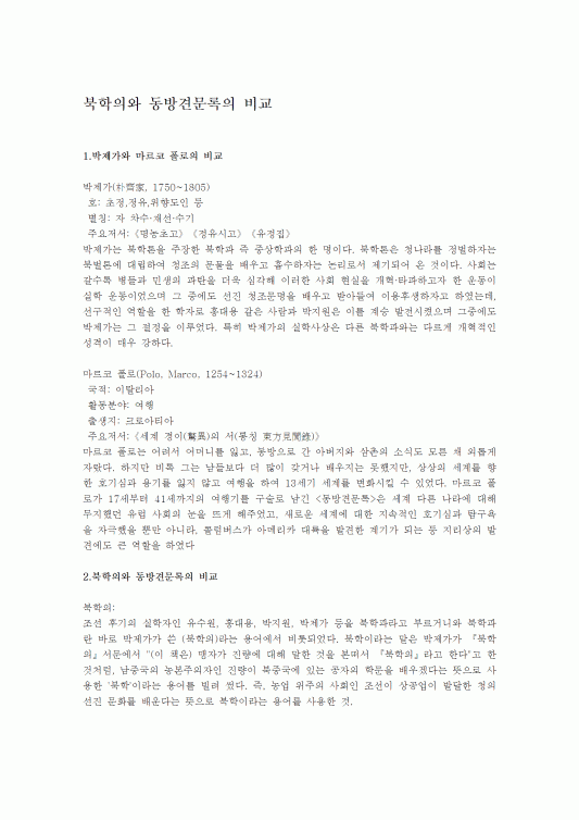 북학의와 동방견문록의 비교