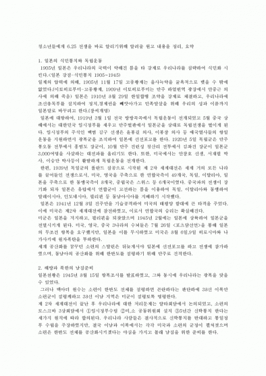 청소년들에게 6.25 전쟁을 바로 알리기위해 알려줄 원고 내용을 정리, 요약