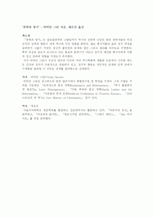 서평 (권력과 광기, 임페리움 제국-권력의 오만과 몰락)