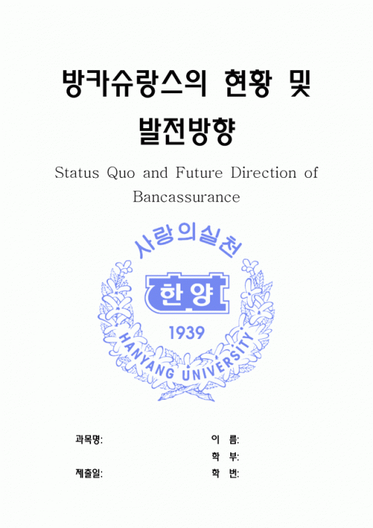 방카슈랑스의 현황 및 발전방향 (영문)