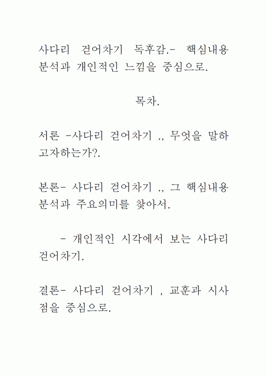 [평가 독후감]사다리 걷어차기 독후감.- 핵심내용 분석과 개인적인 느낌을 중심으로.