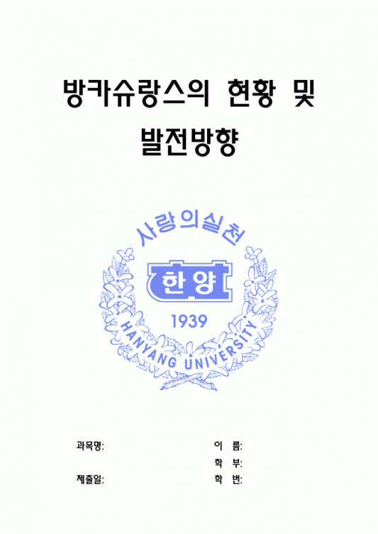 방카슈랑스의 현황 및 발전방향 (국문)