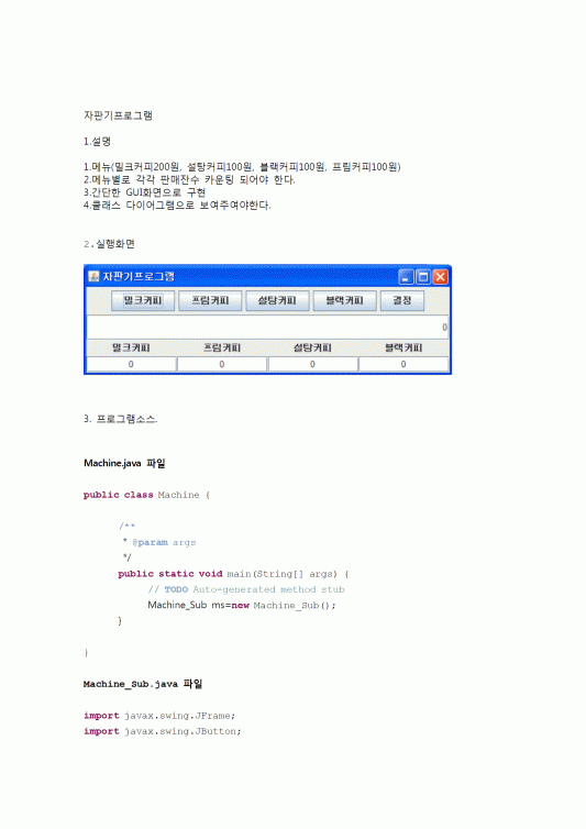 스윙을 이용한 자판기프로그램(소스,실행화면,클래스다이어그램)