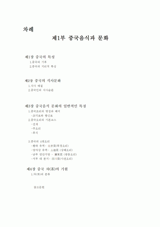 중국요리의 문화와 이해