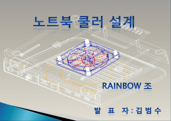 노트북쿨러 모델링