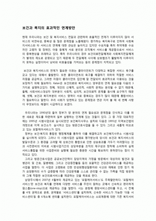 보건과 복지의 효과적인 연계방안