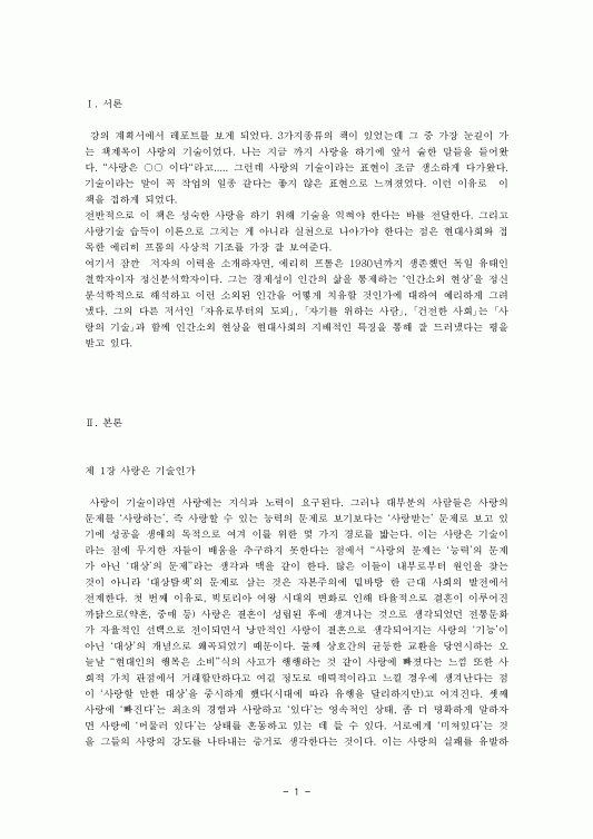 사랑의 기술요약-에릭 프롬
