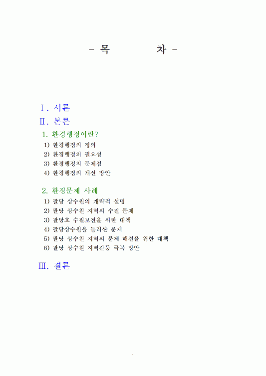 [환경행정론] 환경정책과 환경문제 사례