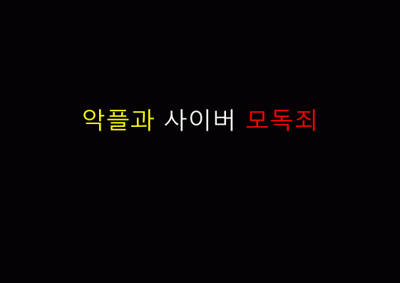 [핫이슈] 악플과 사이버 모독죄에 대한 PPT(위험성,관련법안 등등)