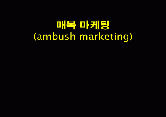 [마케팅] 매복 마케팅의 정의 및 사례 활용예시