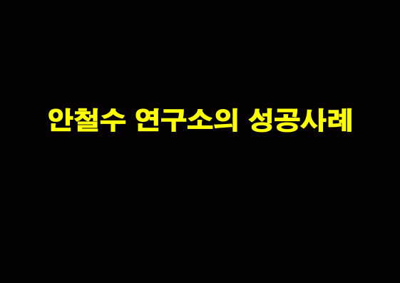 [기업성공사례] 인터넷 보안관 안철수연구소의 성공사례