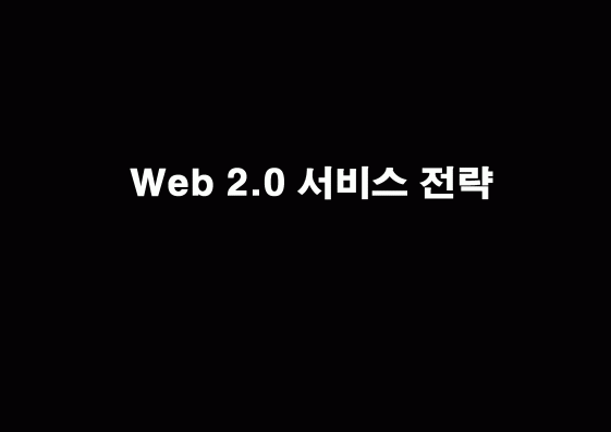 [트렌트] 웹 2.0은 무엇인가?