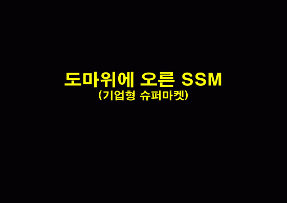 [핫이슈] 기업형 슈퍼마켓 SSM의 정의와 관련법규  현황 및 견해들 총 정리 PPT