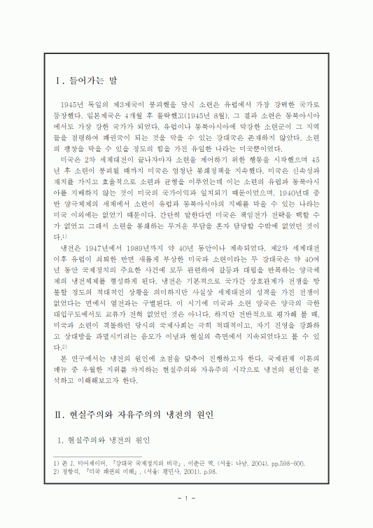 현실주의와 자유주의의 냉전 원인