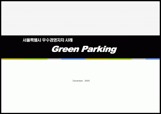 지방자치경영 우수사례 (그린파킹)