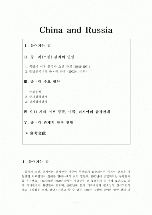 중국과 러시아