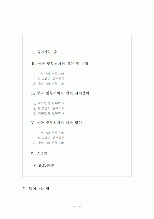 중국의 빈부격차