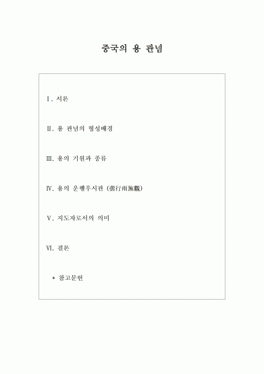 중국의 용관념