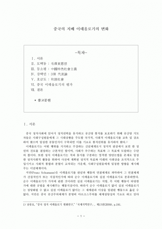 중국의 지배 이데올로기의 변화