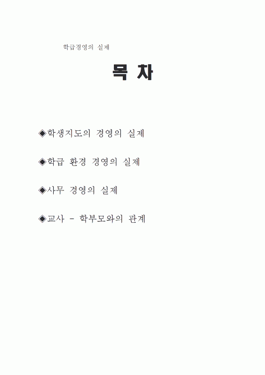 [초등]학급경영의 실제