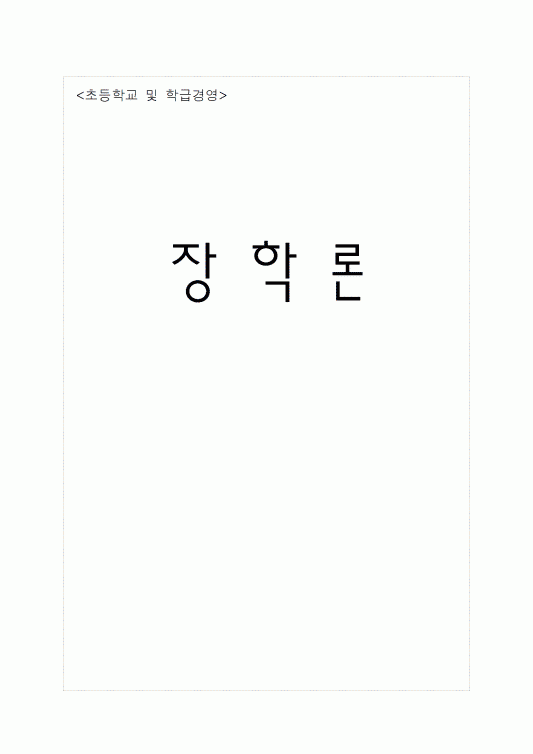 [초등학급경영]장학론