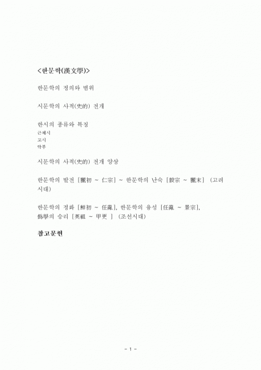 한문학 조사,연구