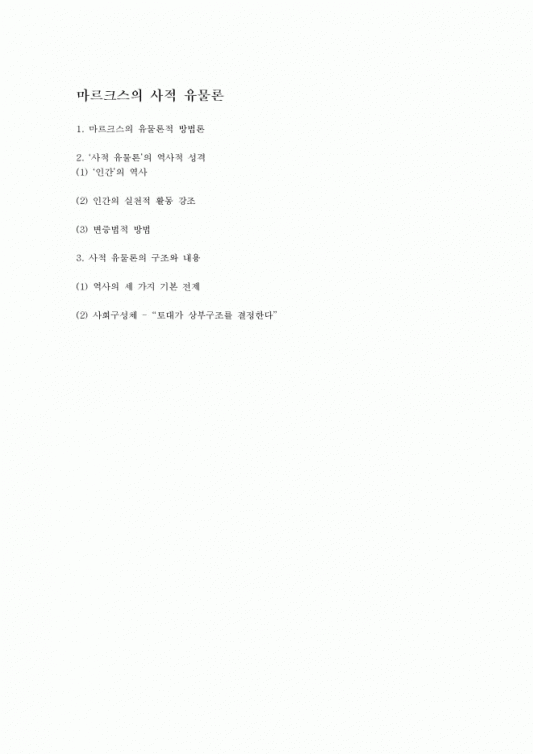 마르크스의 사적유물론