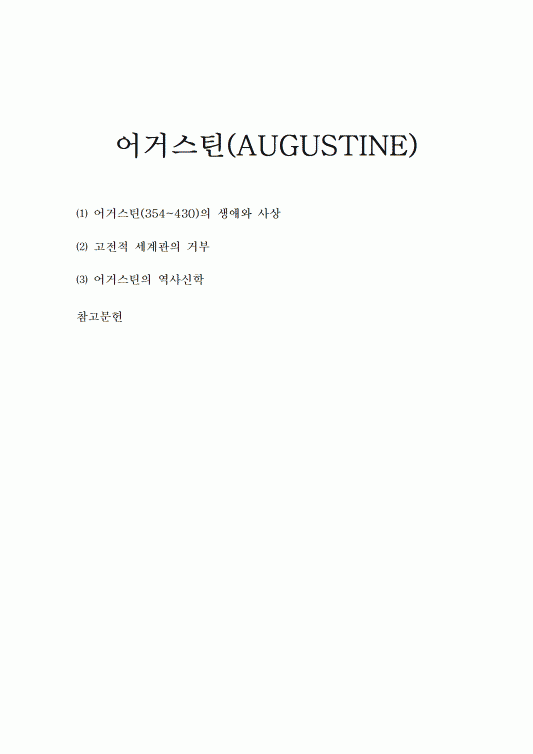 [역사철학]어거스틴