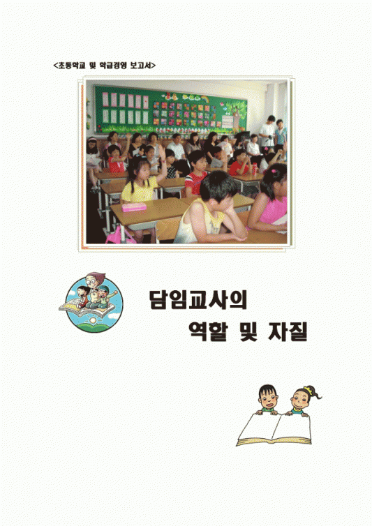 [초등]학급경영보고서