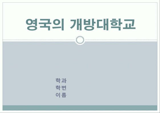 영국의 개방대학교