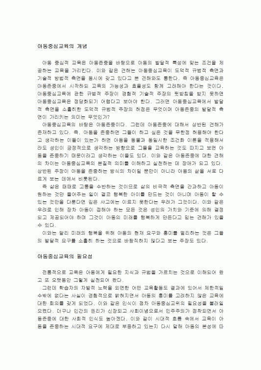 아동중심교육의 필요성
