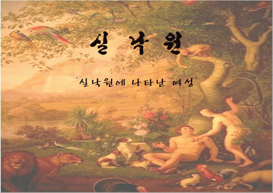 실낙원에 나타난 여성 (폄하,비폄하)