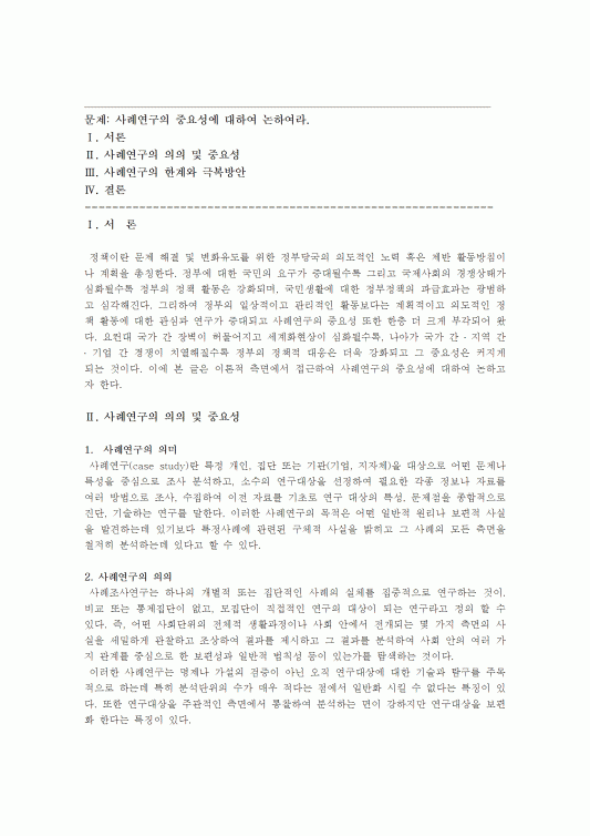 사례연구의중요성