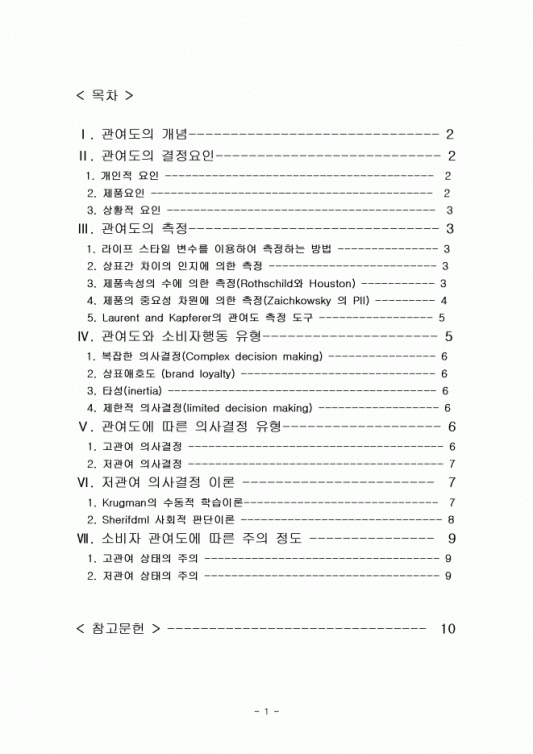 관여도에 관하여 (소비자행동론)