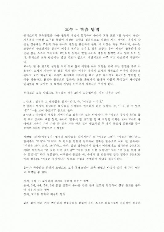 몬테소리 교수 학습 방법 단계와 준비된 환경 등