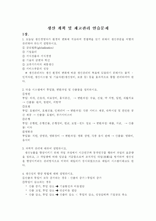 생산 계획 및 재고관리 1-3장 연습문제 풀이