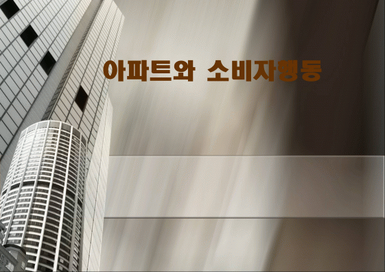 아파트와 소비자 행동분석