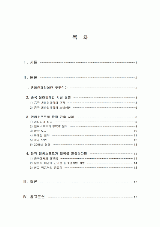 엔씨소프트 기업분석